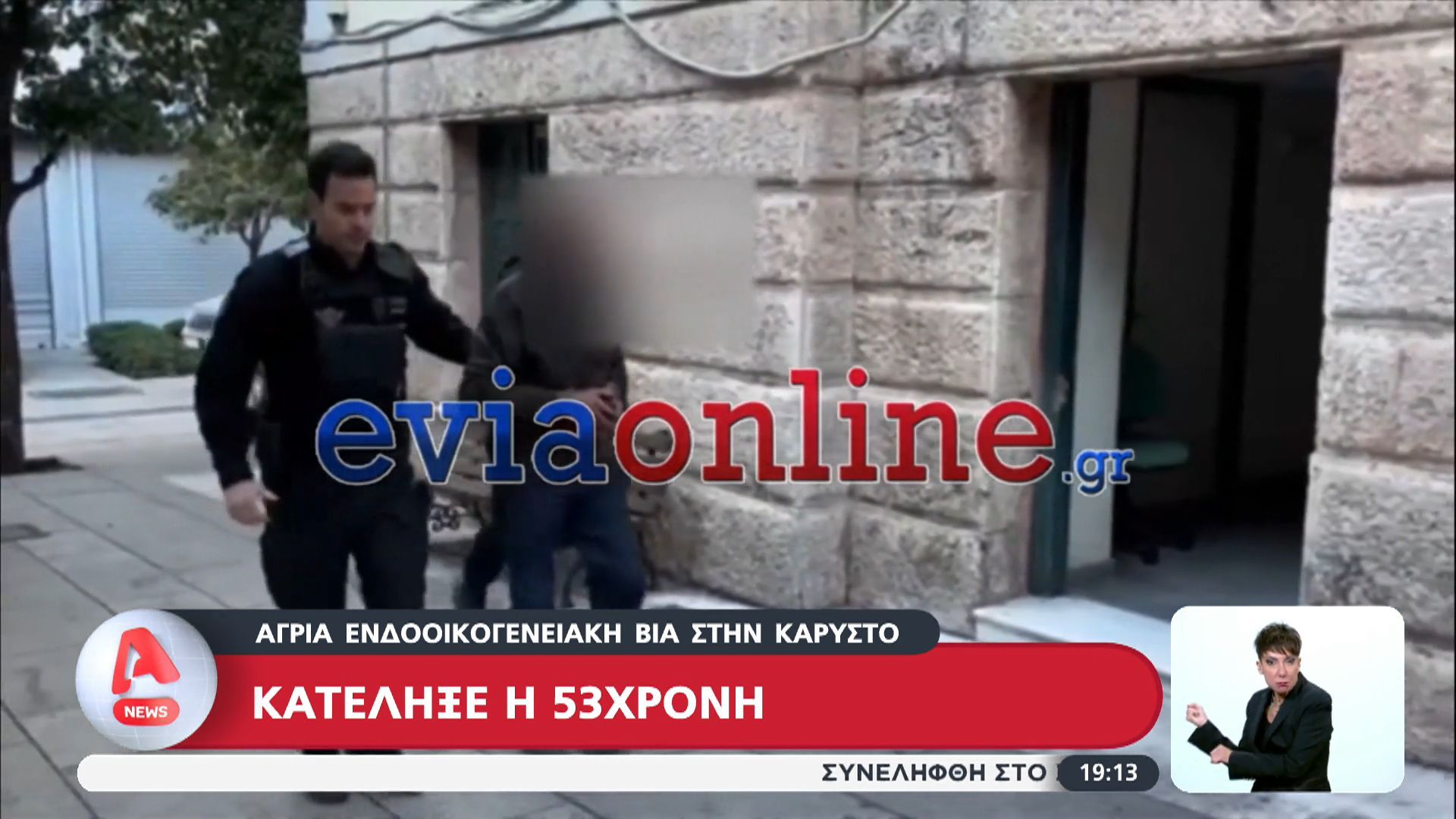Άγρια ενδοοικογενειακή βία στην Κάρυστο: Κατέληξε η 53χρονη