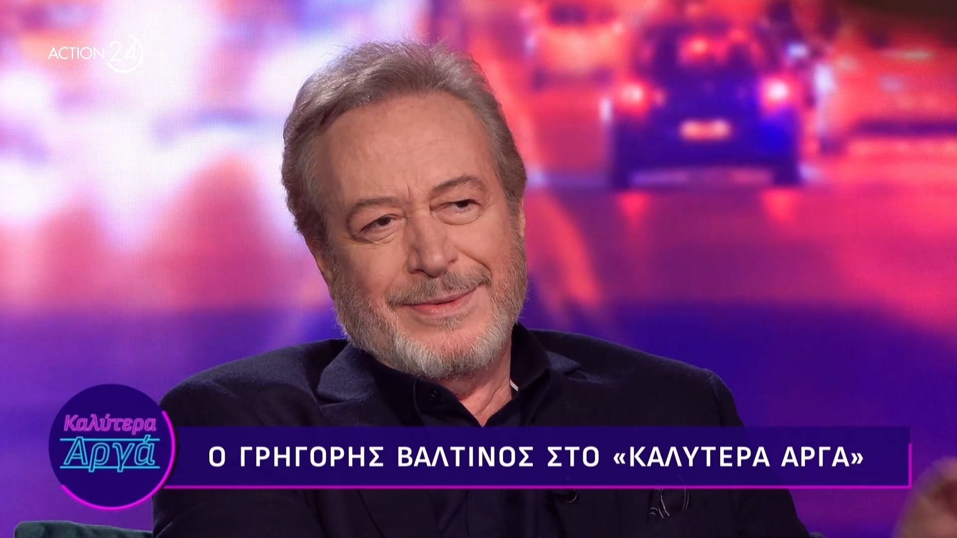 Γρ. Βαλτινός: Είμαι γελοίο άτομο, ανεξάρτητα αν το κοινό νομίζει ότι ...