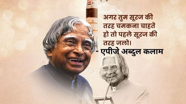 APJ Abdul Kalam Birthday , Quotes , Photos : एपीजे अब्दुल कलाम जयंती पर ...