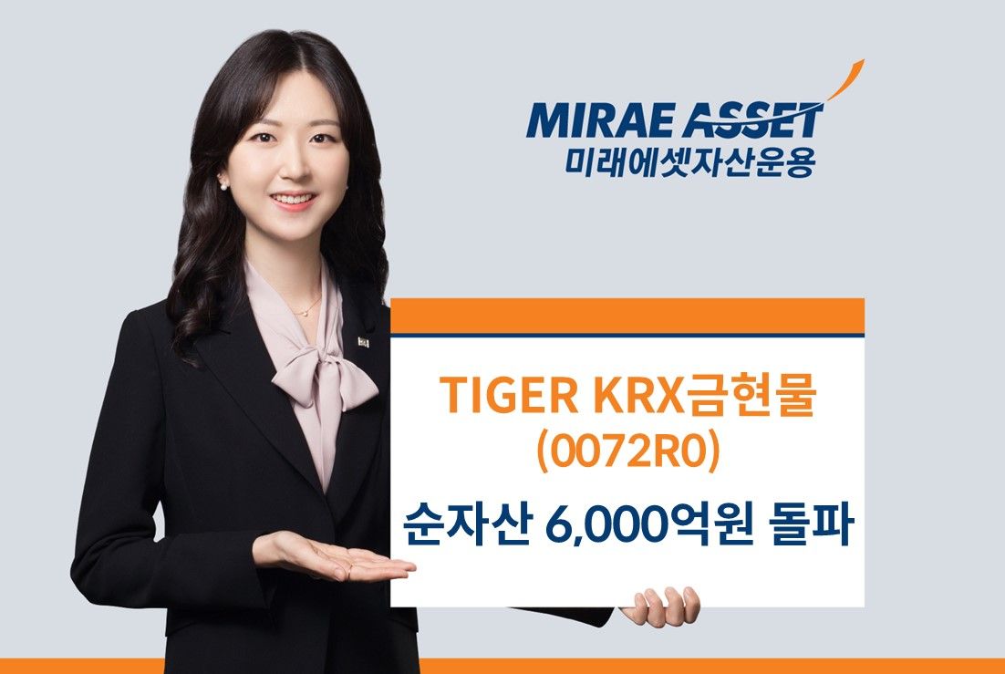 TIGER KRX금현물 ETF, 순자산 6000억 돌파