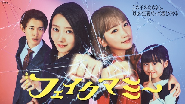 波瑠＆川栄李奈W主演ドラマ「フェイクマミー」、第1話のTVer再生数が100万を突破