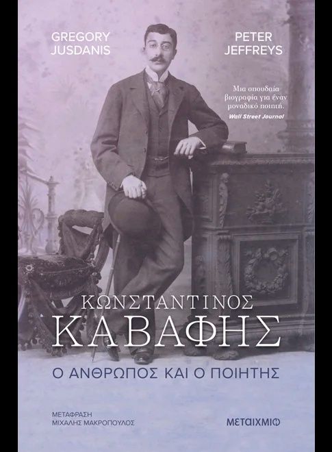 Ο Καβάφης «ξανασυστήνεται»: Νέα βιογραφία φωτίζει τη ζωή και το έργο του