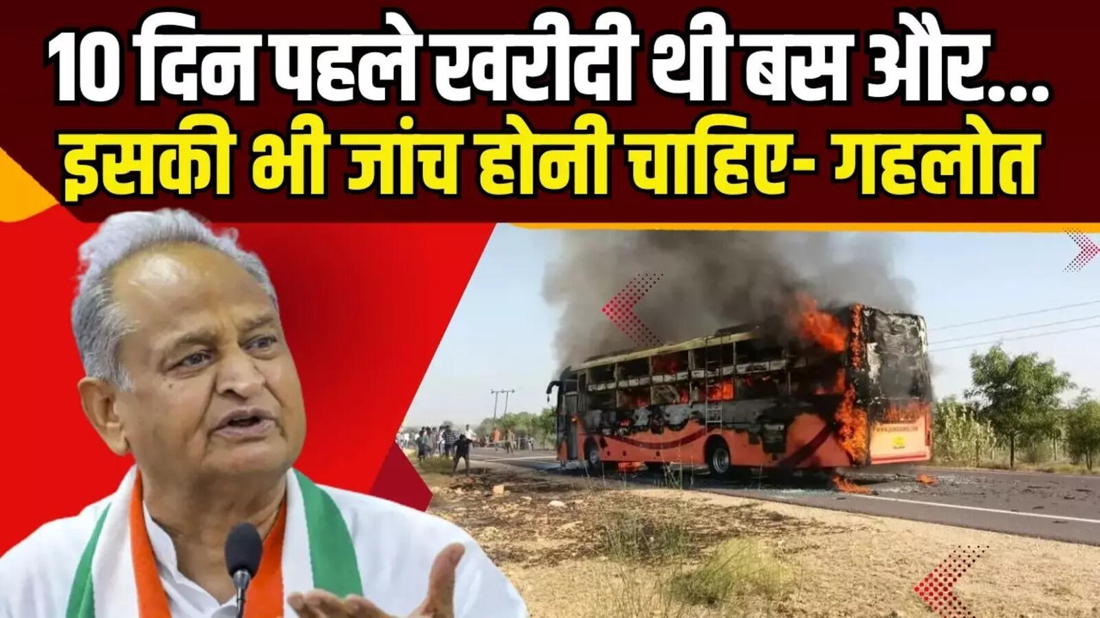 Jaisalmer Bus Accident : जैसलमेर बस हादसे पर गहलोत ने कहा- 10 दिन पहले ...