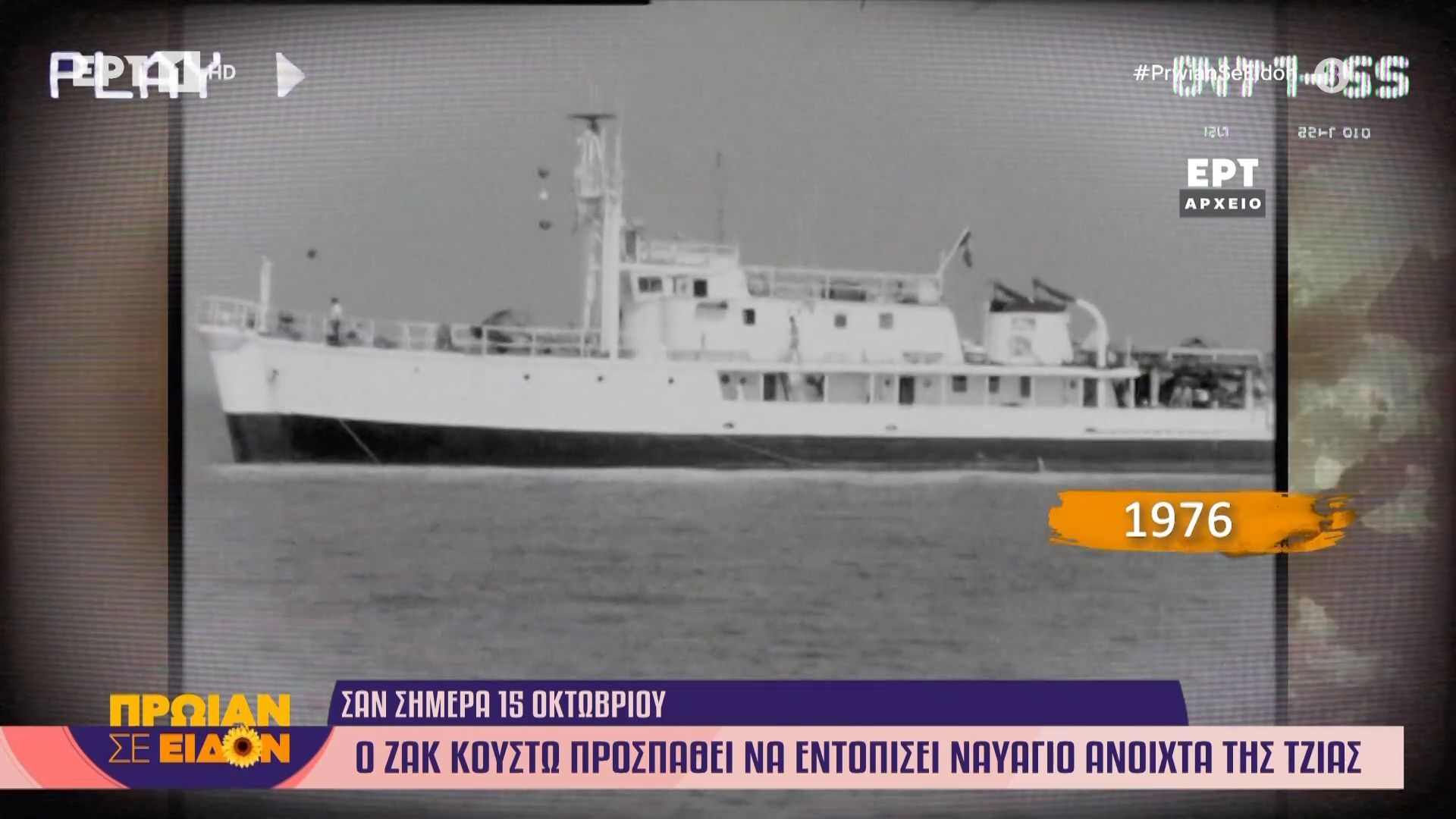 Σαν σήμερα: Το 1976 ο Ζακ Κουστώ προσπαθεί να εντοπίσει ναυάγιο ανοιχτά ...