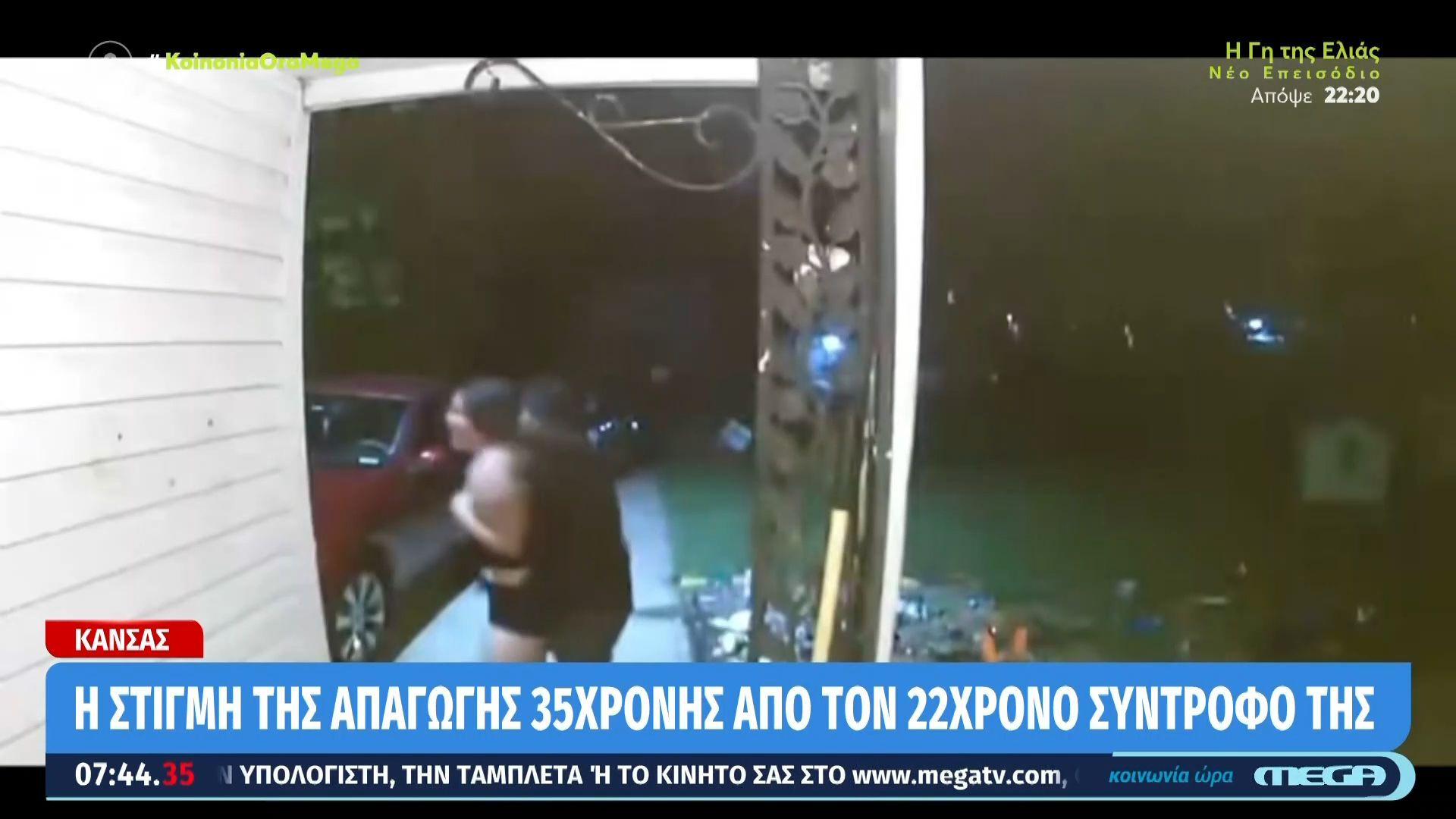 Κάνσας: Η στιγμή της απαγωγής 35χρονης από τον 22χρονη σύντροφό της