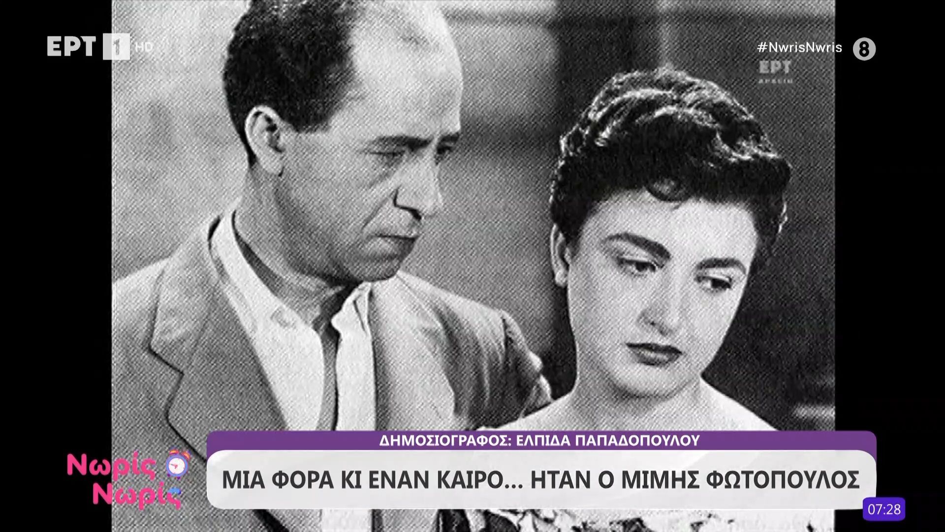 Μια φορά κι έναν καιρό... ήταν ο Μίμης Φωτόπουλος