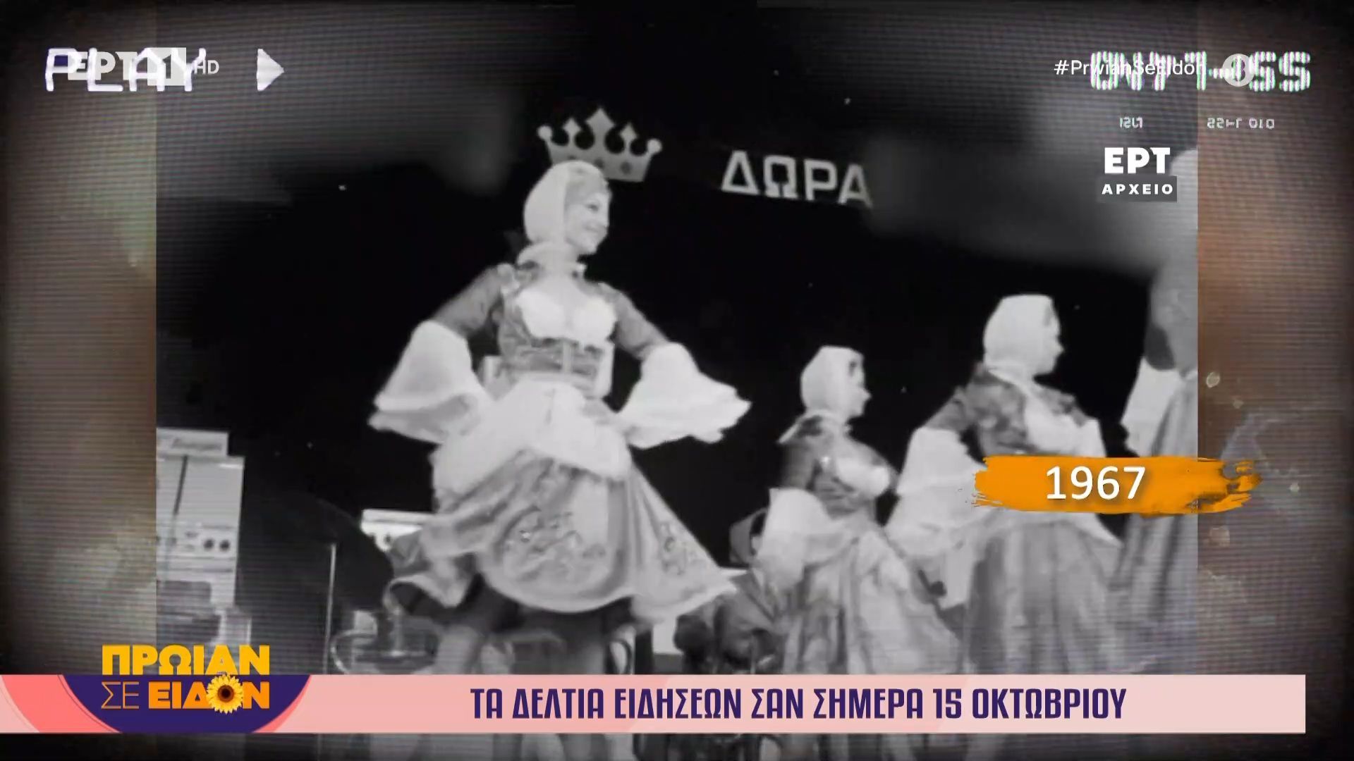Σαν σήμερα: Πως ήταν τα δελτία ειδήσεων το 1967