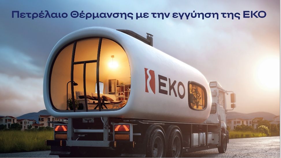 ΕΚΟ: Ξεκινά η διάθεση του Πετρελαίου Θέρμανσης στη χαμηλότερη τιμή ...