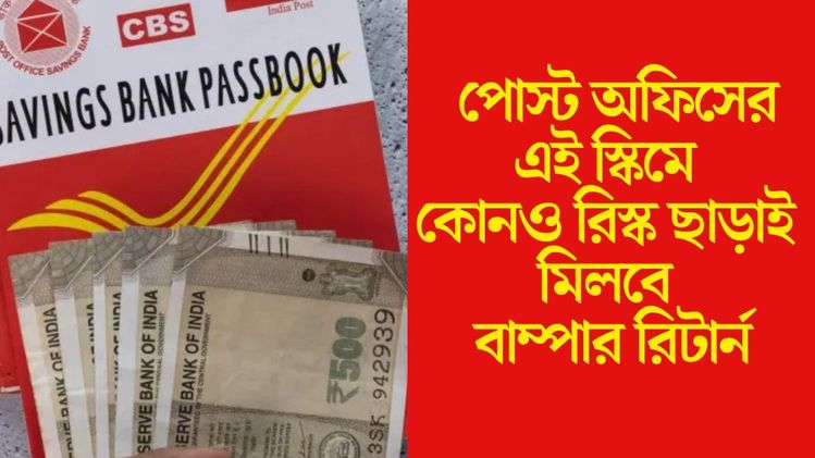 Post Office Money Making Scheme: পোস্ট অফিসের এই স্কিম টাকা ছাপানোর ...