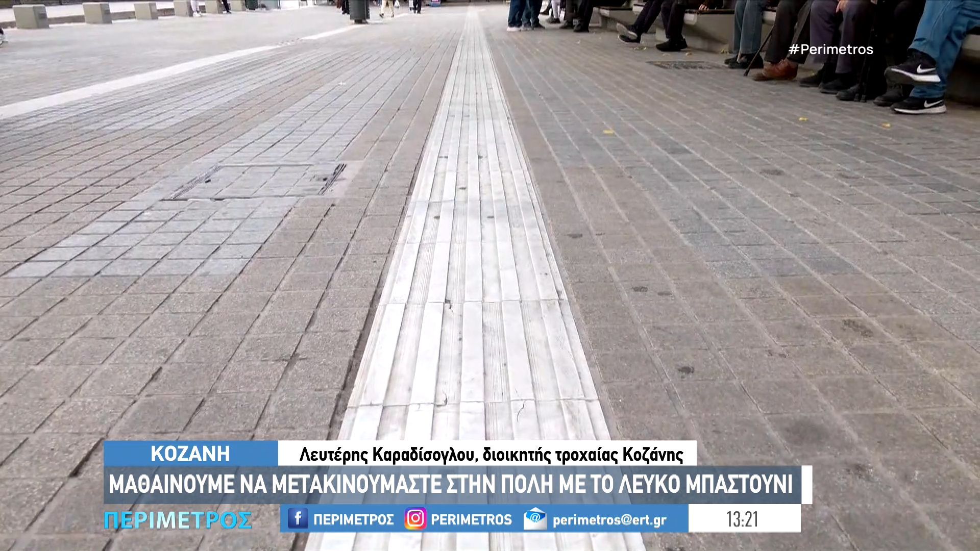 Κοζάνη: Άτομα με προβλήματα όρασης μαθαίνουν να μετακινούνται στην πόλη ...