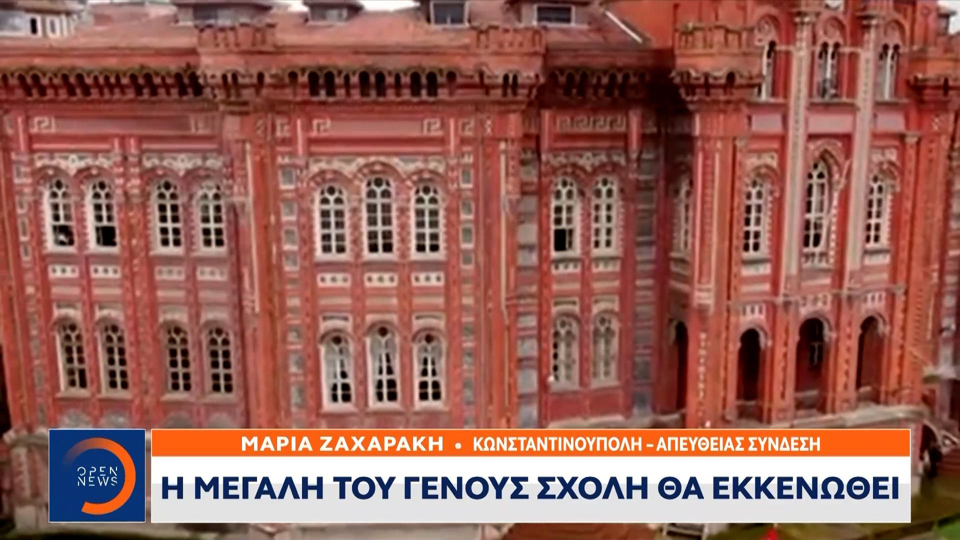 Η Μεγάλους του γένους σχολή θα εκκενωθεί