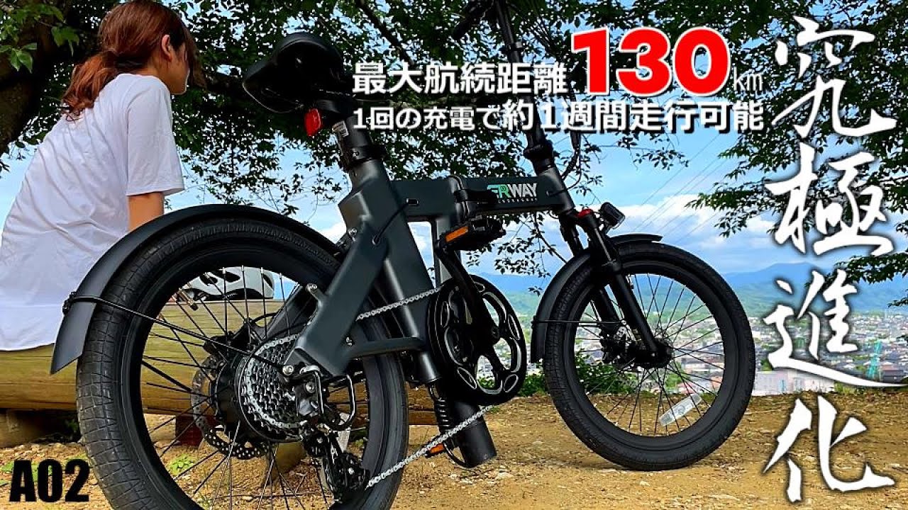 電動アシスト自転車 Erway A02 航続130kmの進化モデル