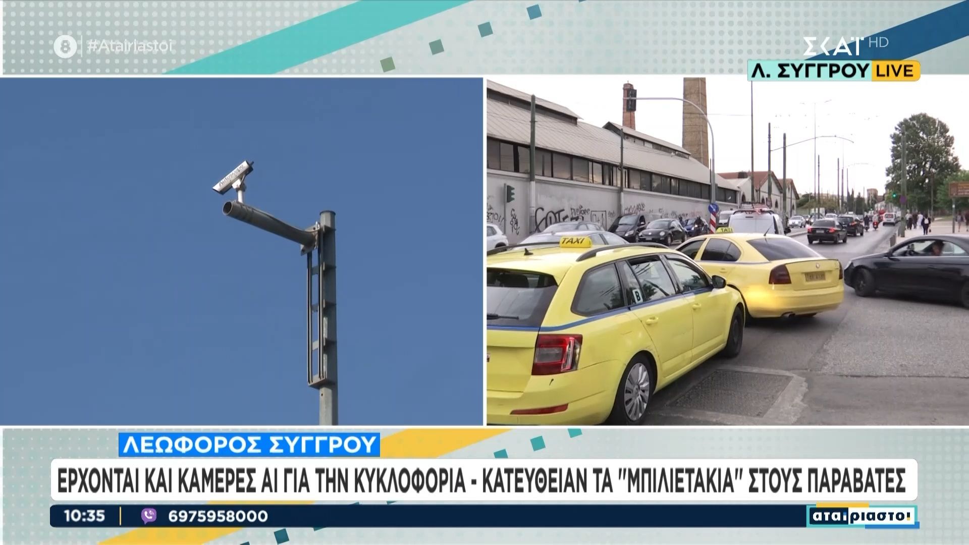 Λ. Συγγρού: Έρχονται κάμερες για την τήρηση του ΚΟΚ
