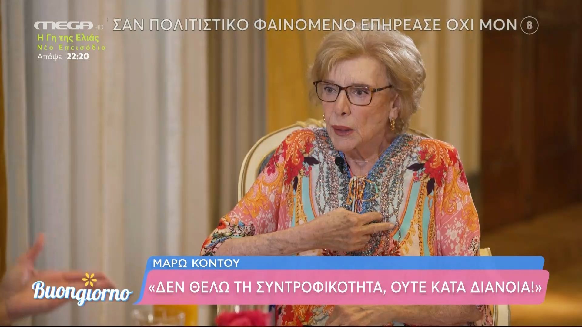 Μ. Κοντού: «Δε θέλω τη συντροφικότητα, ούτε κατά διάνοια - Έχω χορτάσει ...