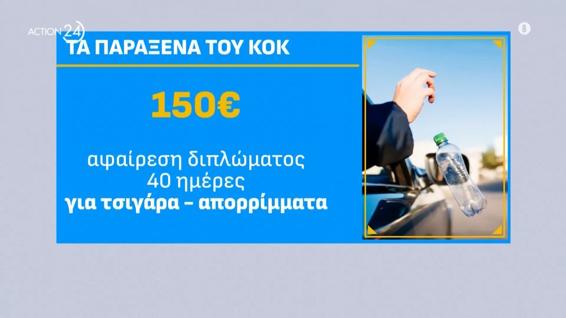 Όλα τα «περίεργα» του νέου Κ.Ο.Κ. - Τι πρέπει να γνωρίζουν οι οδηγοί