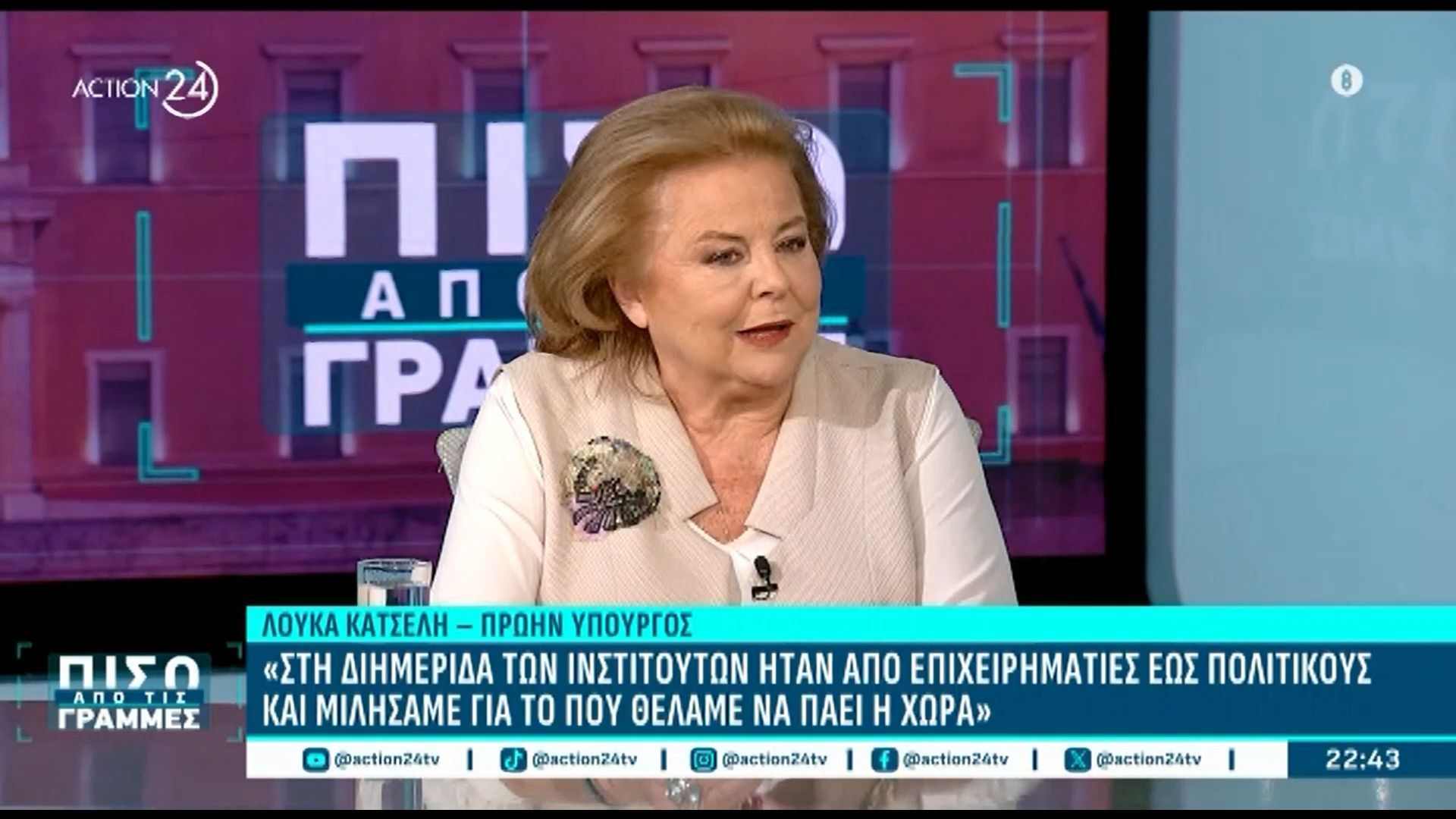 Λ. Κατσέλη: «Ο Α. Τσίπρας δεν ήθελε να έρθει το Ινστιτούτο στη ...
