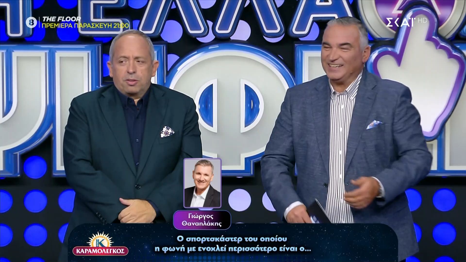 Ποιου σπορτσκάστερ η φωνή είναι πιο ενοχλητική; Γιώργος Θαναηλάκης ή ...