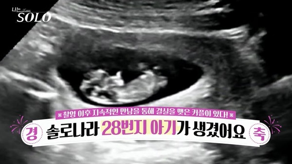 ‘나는 솔로’ 28기 돌싱 최초 임신 공개 3MC 충격 “경이로운 일” [어제TV]