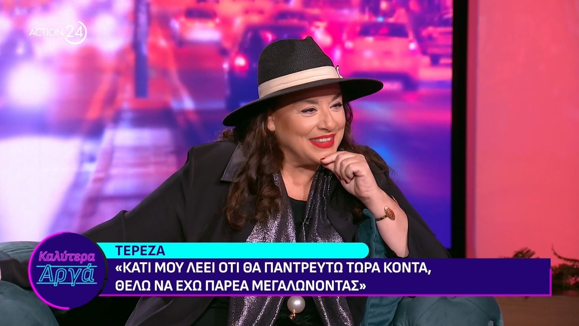 Τερέζα: «Κάτι μου λέει ότι θα παντρευτώ τώρα κοντά, θέλω να έχω παρέα ...