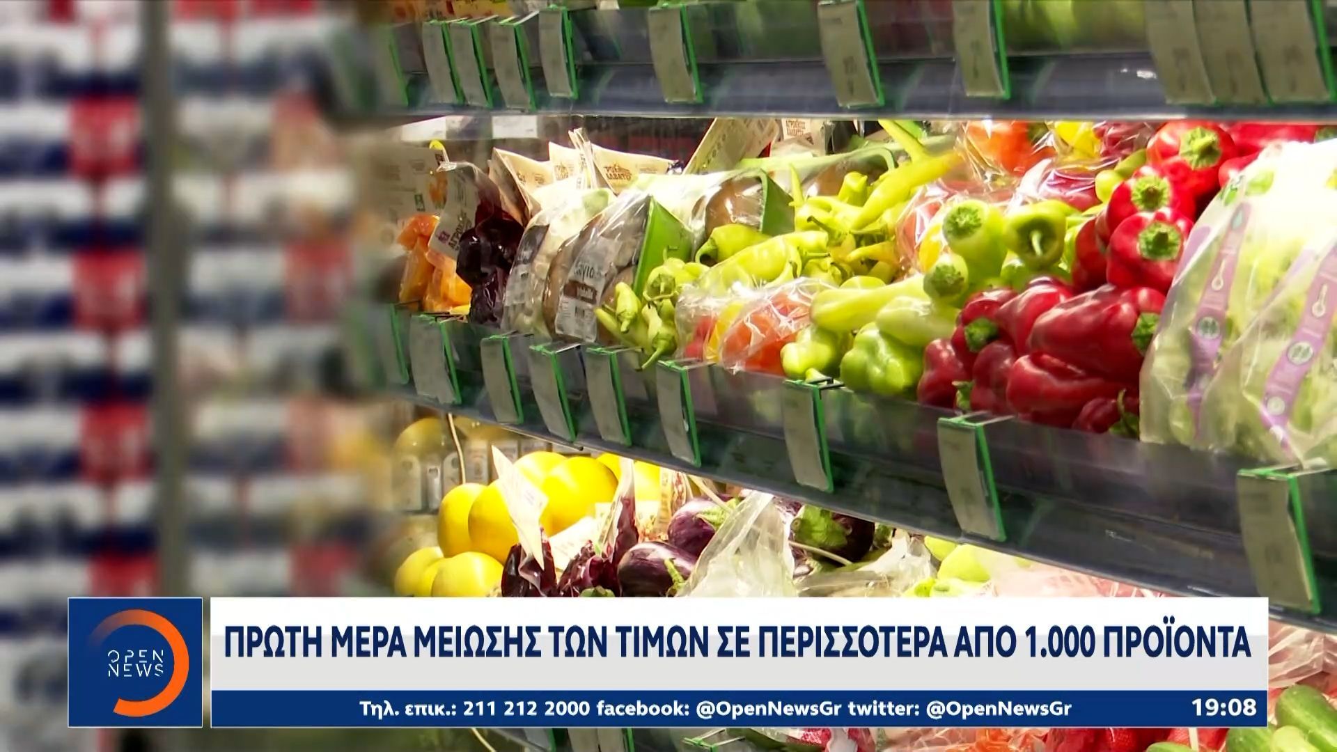 Πρώτη μέρα μείωσης τιμών σε περισσότερα απο 1.000 προϊόντα