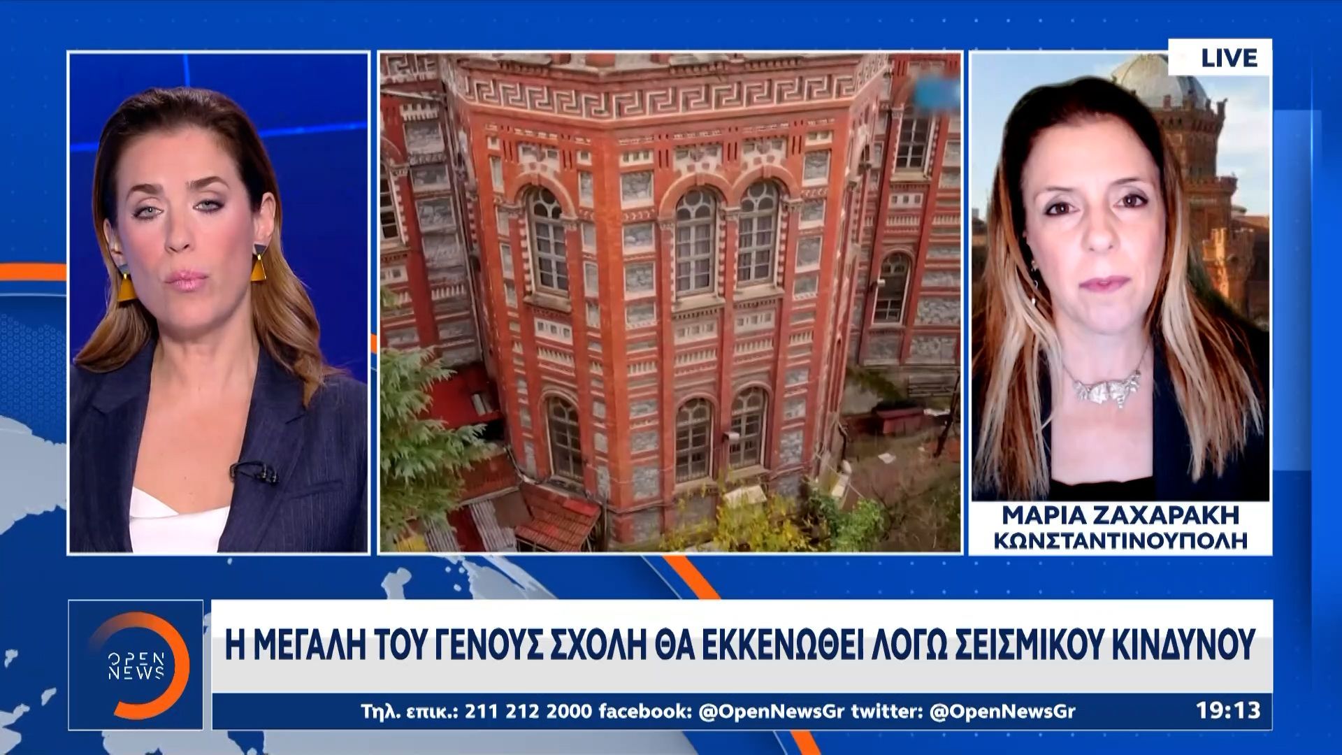 Η μεγάλη του γένους σχολή θα εκκενωθεί λόγω σεισμικού κινδύνου