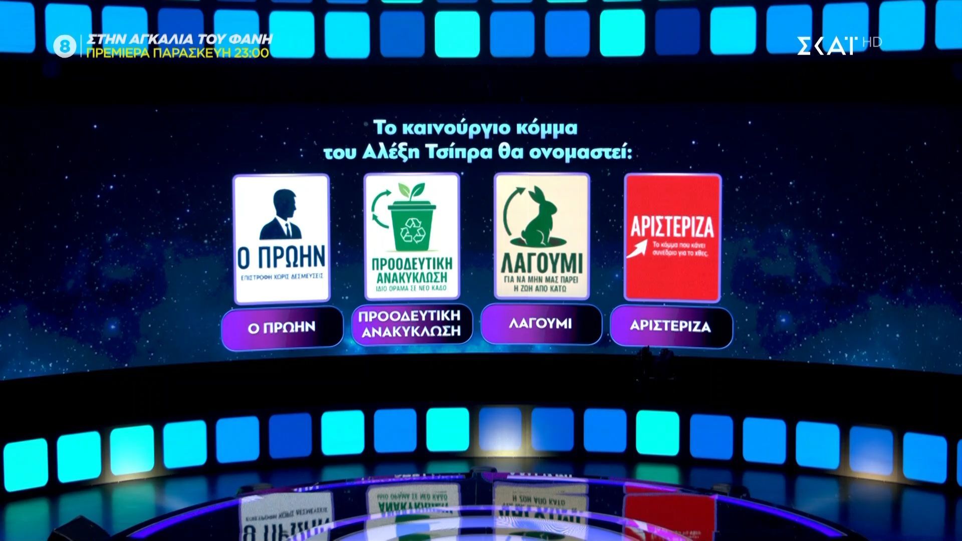 "Ο Πρώην" vs "Λαγούμι": Πώς θα ονομαστεί το νεο κόμμα του Αλέξη Τσίπρα;