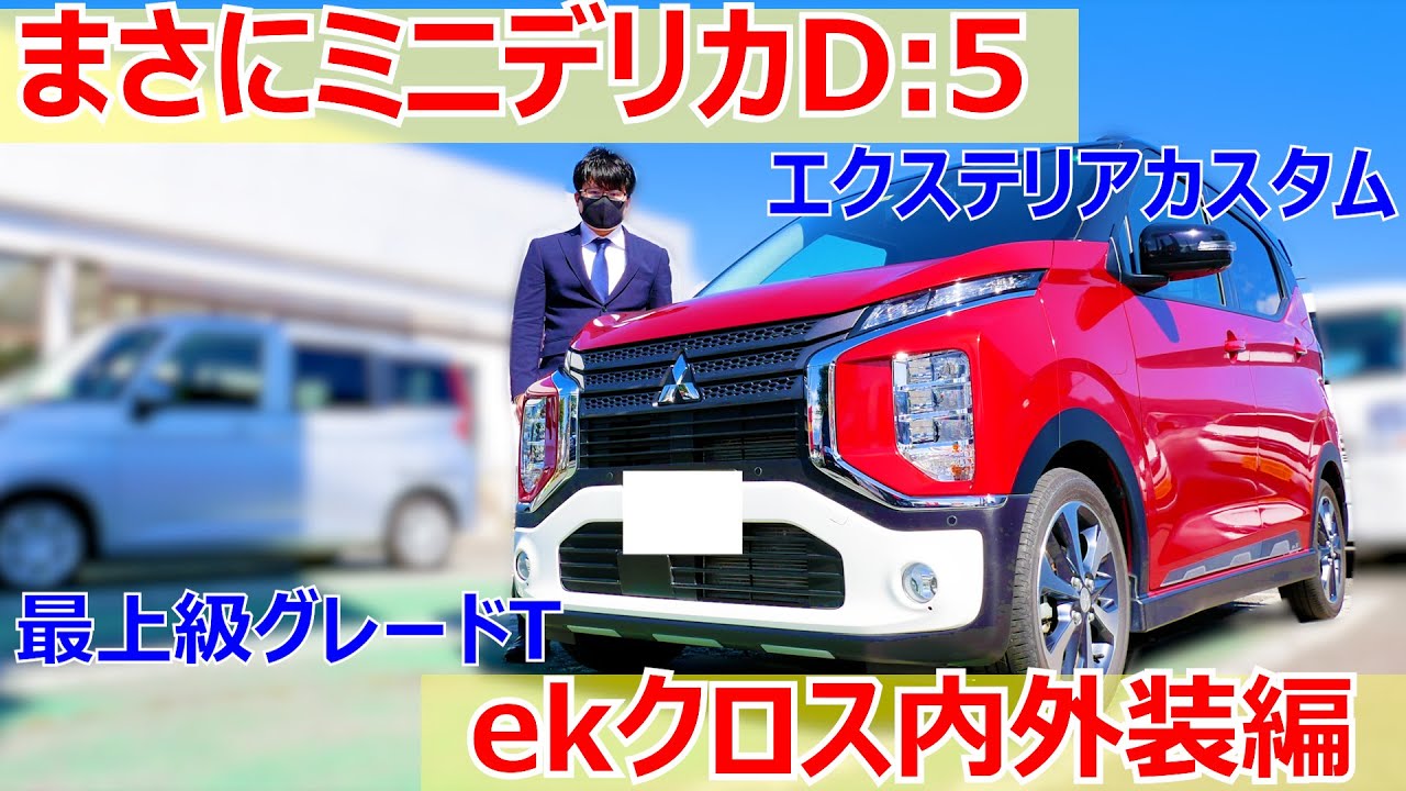 三菱人気の軽SUV！ekクロス（エクステリアカスタム）最上級グレードT購入検討様向け動画内外装編