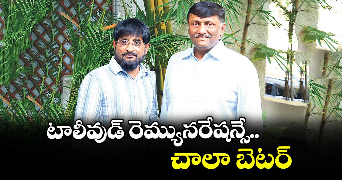 టాలీవుడ్ రెమ్యునరేషన్సే చాలా బెటర్ నిర్మాతలు నవీన్ యెర్నేని యలమంచిలి 5522