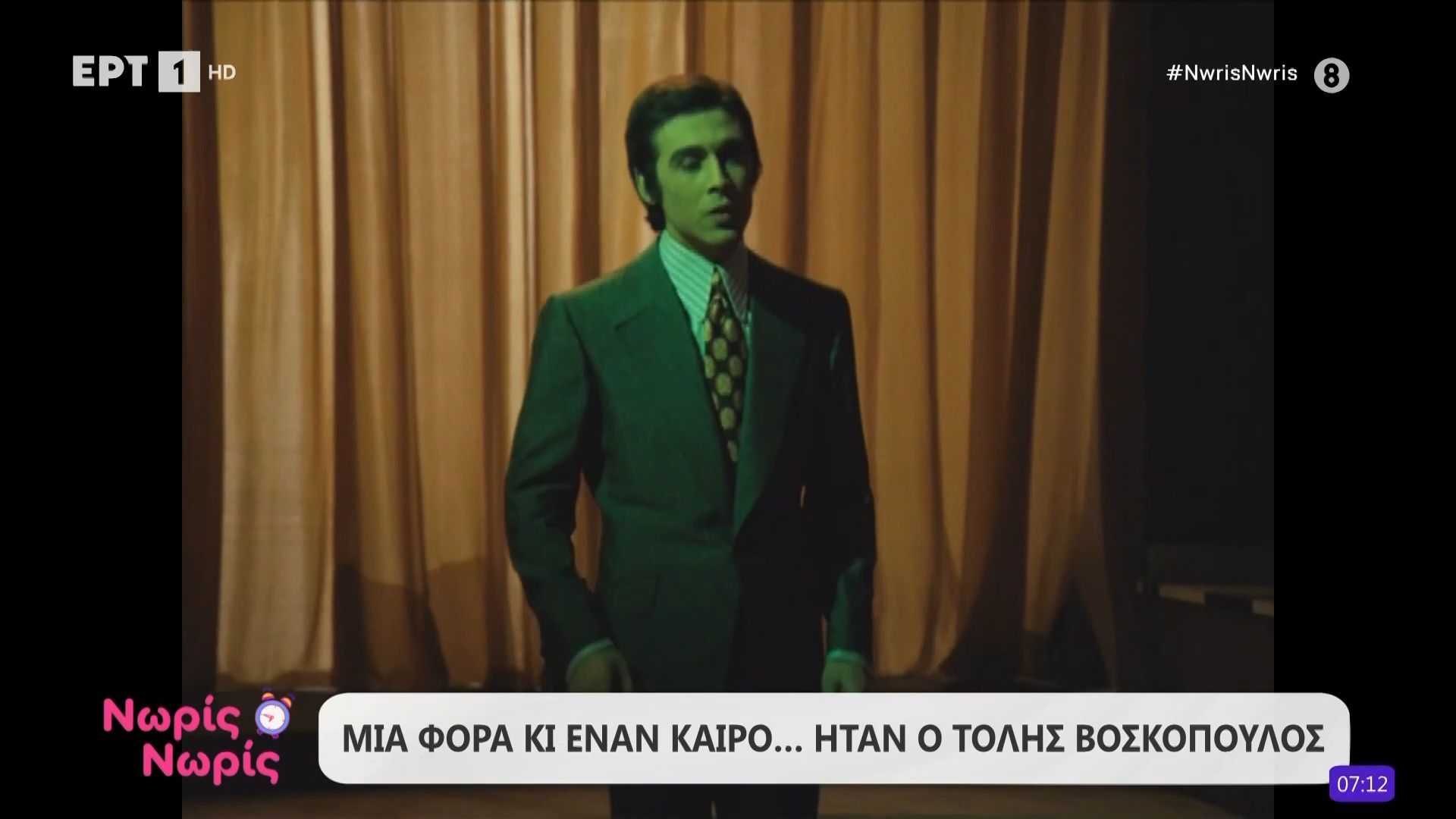Μια φορά κι έναν καιρό... ήταν ο Τόλης Βοσκόπουλος