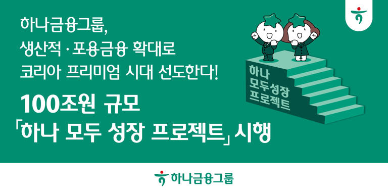Hana Financial Group Invests 100 Trillion Won in Productive, Inclusive ...