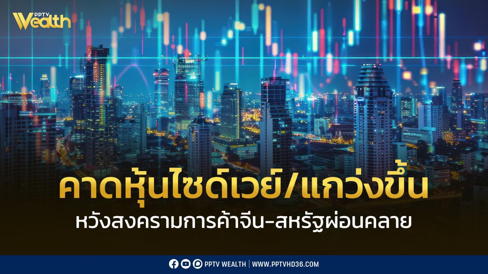 INVX คาด SET ไซด์เวย์/แกว่งขึ้น หวังสงครามการค้าจีน-สหรัฐผ่อนคลาย