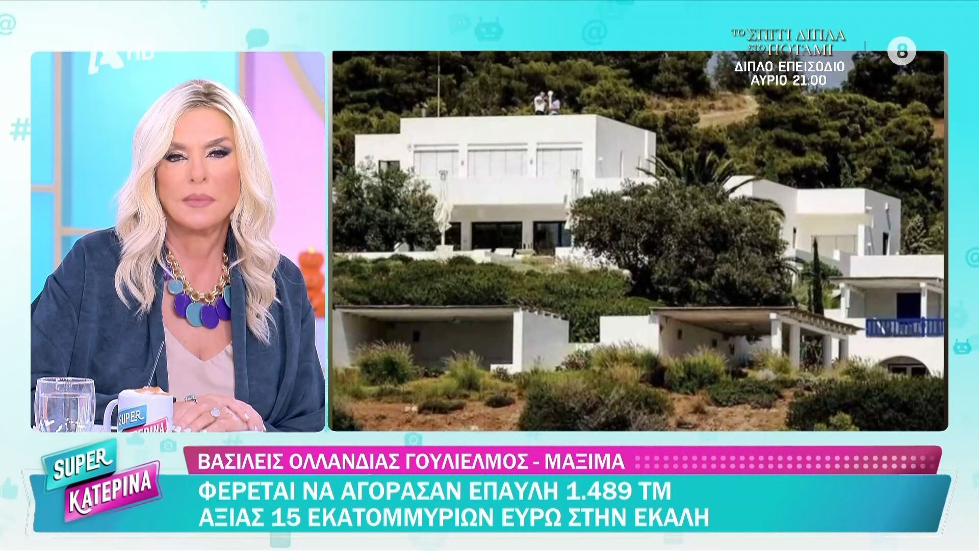 Βασιλείς Ολλανδίας Γουλιέλμος - Μάξιμα: Φέρεται να αγόρασαν έπαυλη ...