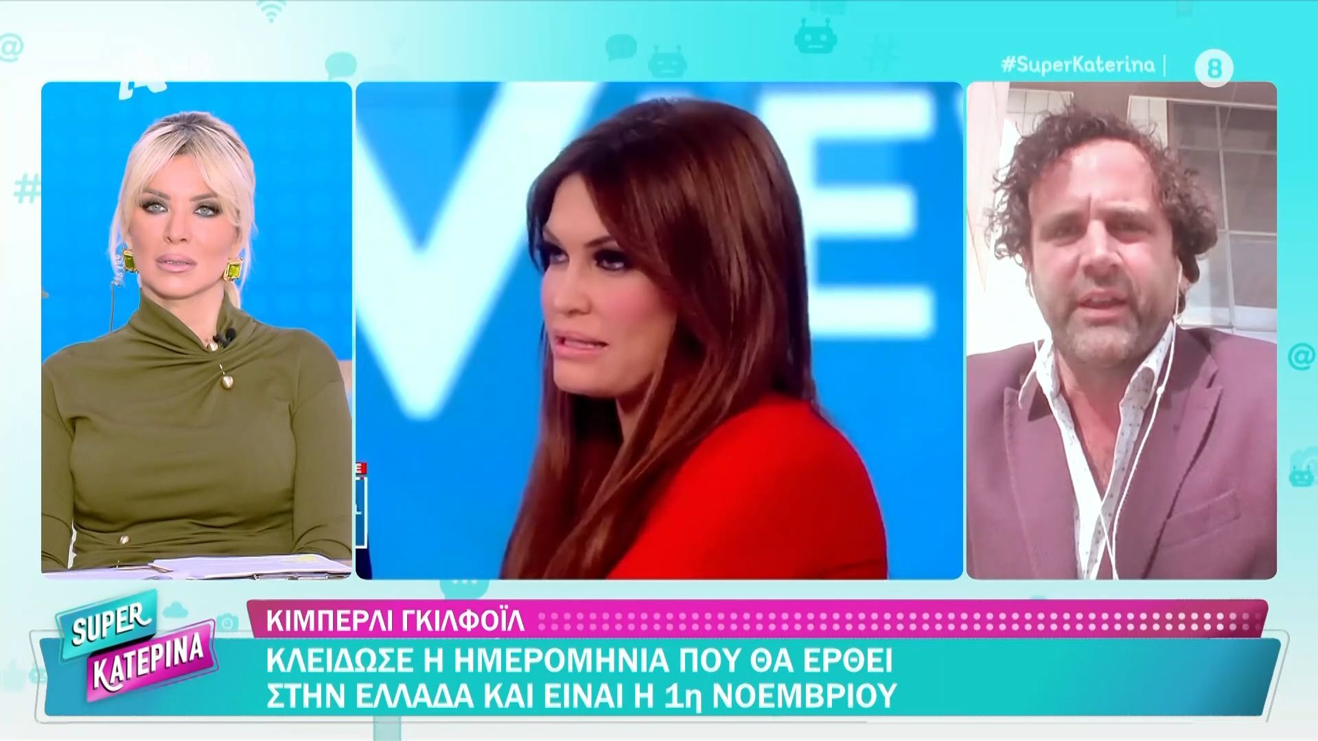 Κίμπερλι Γκίλφοϊλ: Την 1η Νοεμβρίου έρχεται στην Ελλάδα - «Θα υπάρξει ...
