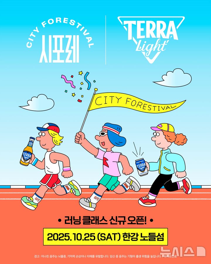 하이트진로 테라 라이트, 가을 달리기 대회 협찬사로 참여