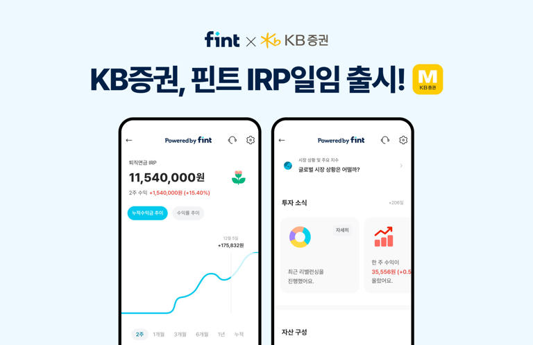 디셈버 핀-KB증권, IRP 로보어드바이저 일임 서비스 출시