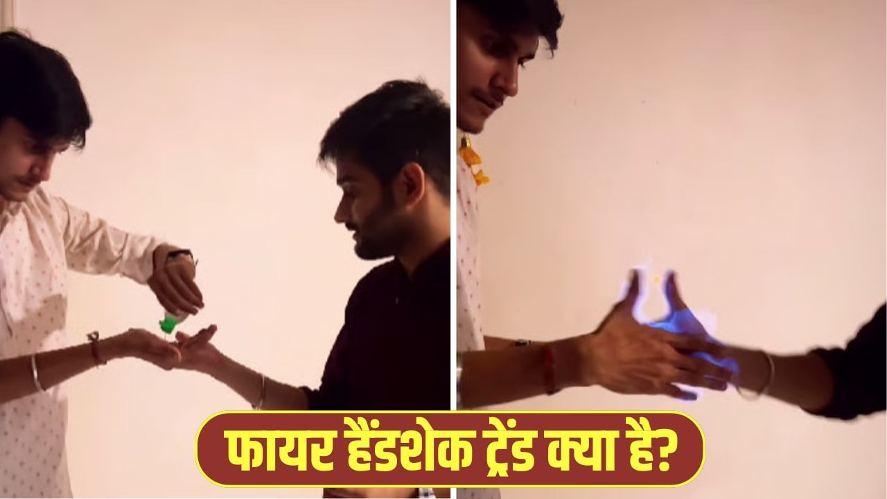 क्या है Fire Handshake Trend? जिसके लिए क्रेजी हो रहे युवा, वायरल हुआ ...