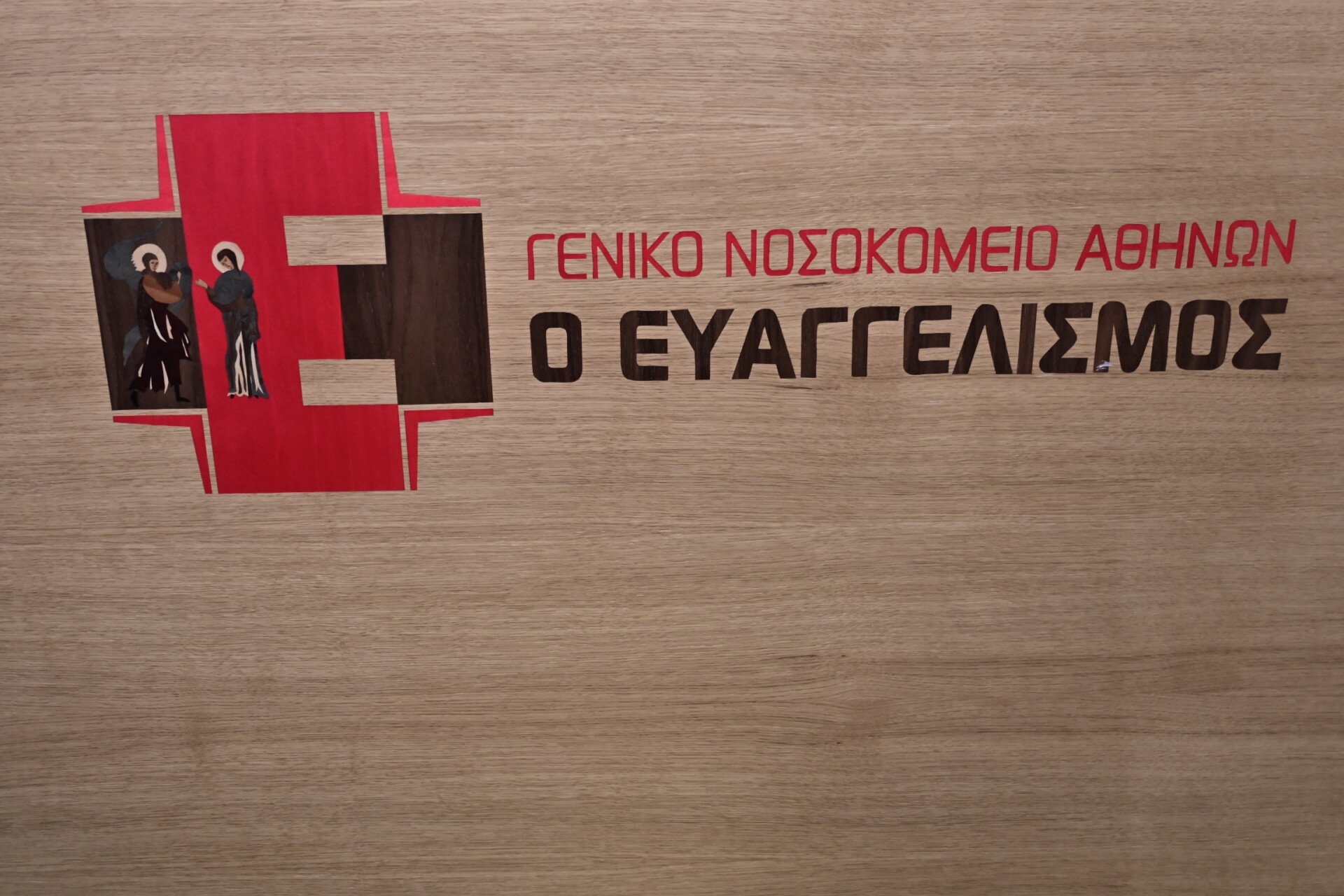 Ευαγγελισμός για 16χρονη: Εισήχθη απνοϊκή και άσφυγμη. Ήταν ασυνόδευτη ...