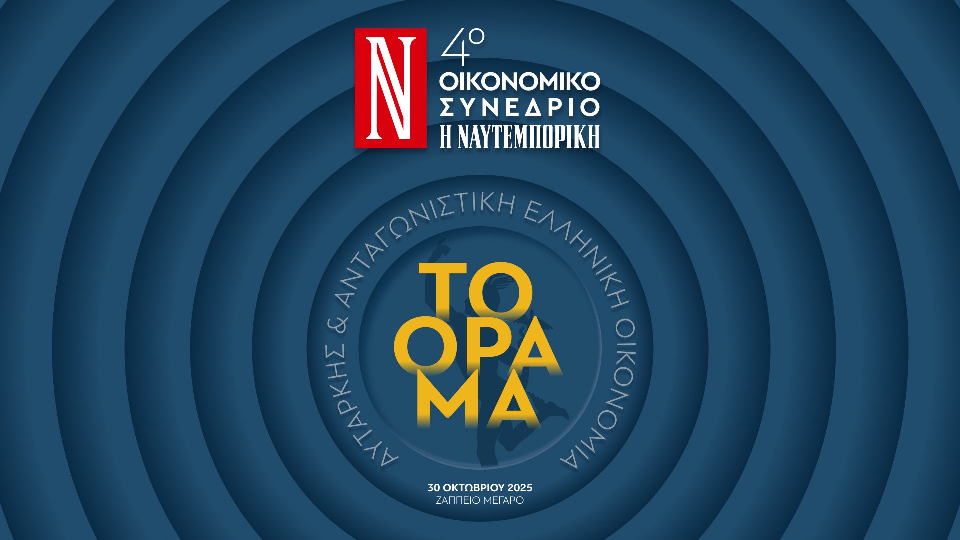 «Το όραμα»: Η Ελλάδα της επόμενης μέρας στο επίκεντρο του 4ου ...