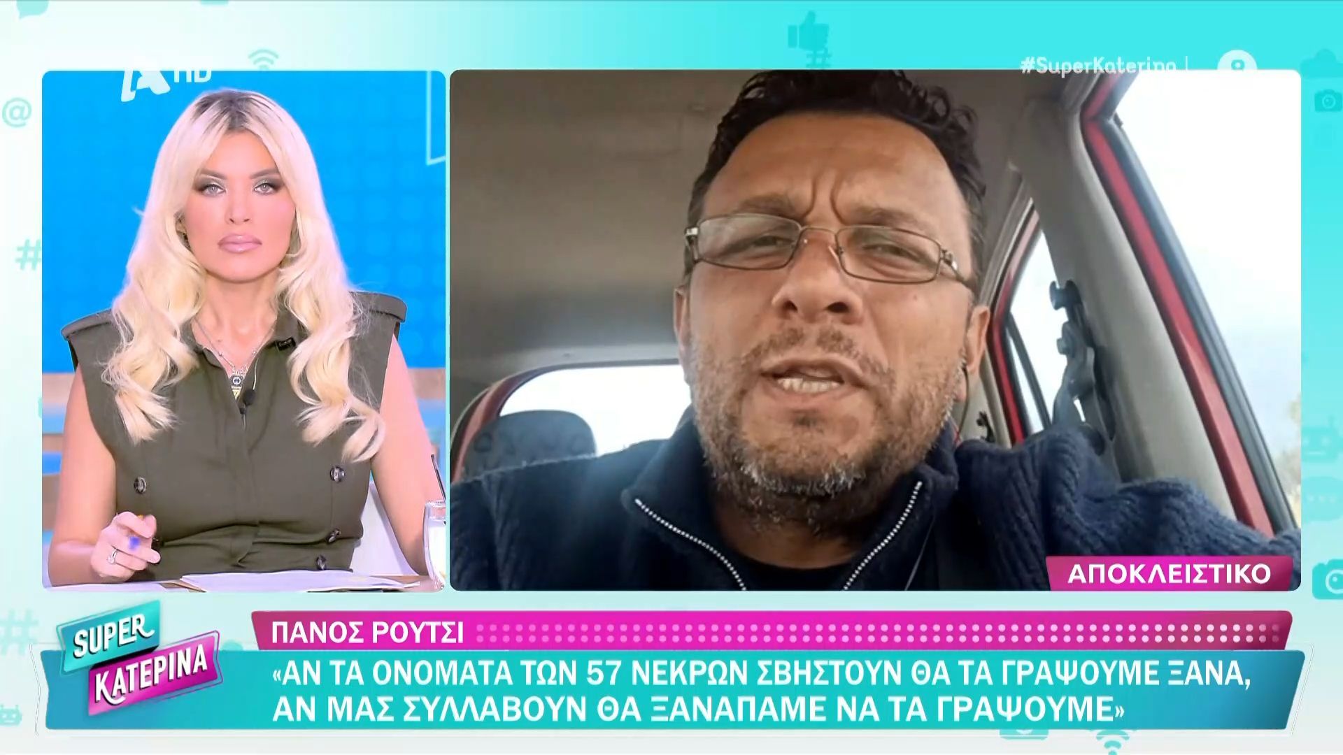 Π. Ρούτσι: «Αν τα ονόματα σβηστούν θα τα ξαναγράψουμε - Δεν με ...