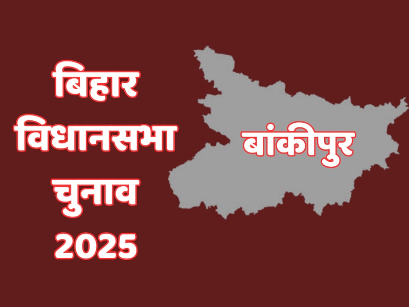 Bankipur Assembly Seat: दशकों से BJP का मजबूत किला रहा बांकीपुर सीट ...