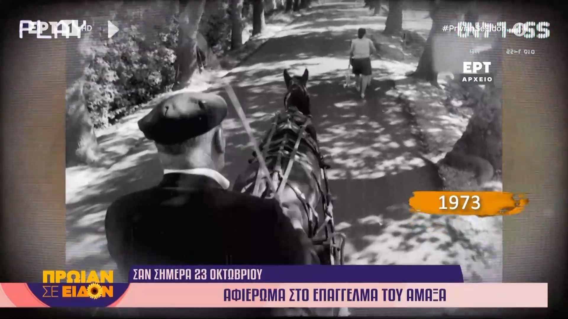 23 Οκτωβρίου 1973 | Αφιέρωμα στο επάγγελμα του αμαξά
