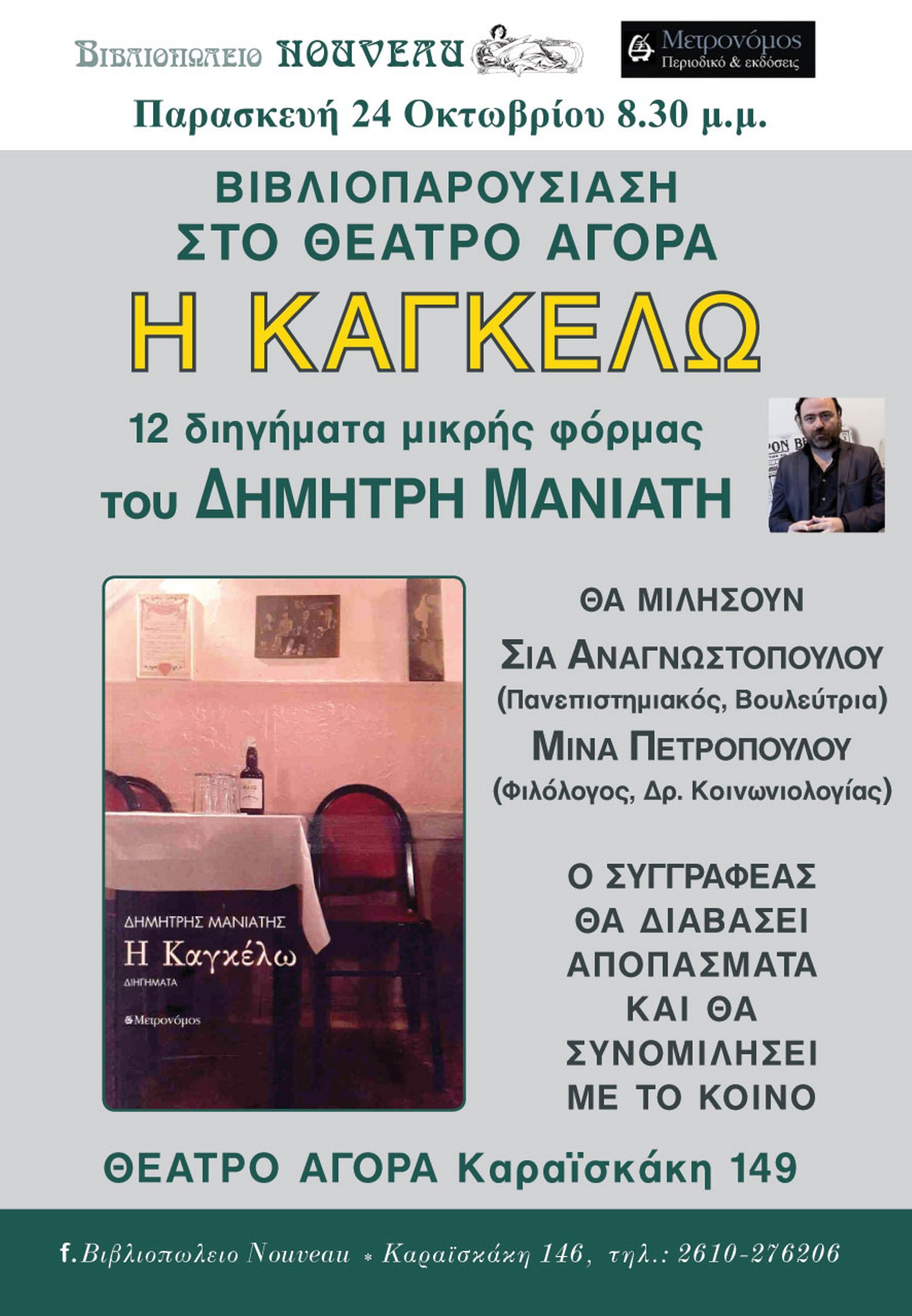 Πάτρα: Την Παρασκευή η παρουσία του βιβλίου του «Η ΚΑΓΚΕΛΩ» του Δημήτρη ...