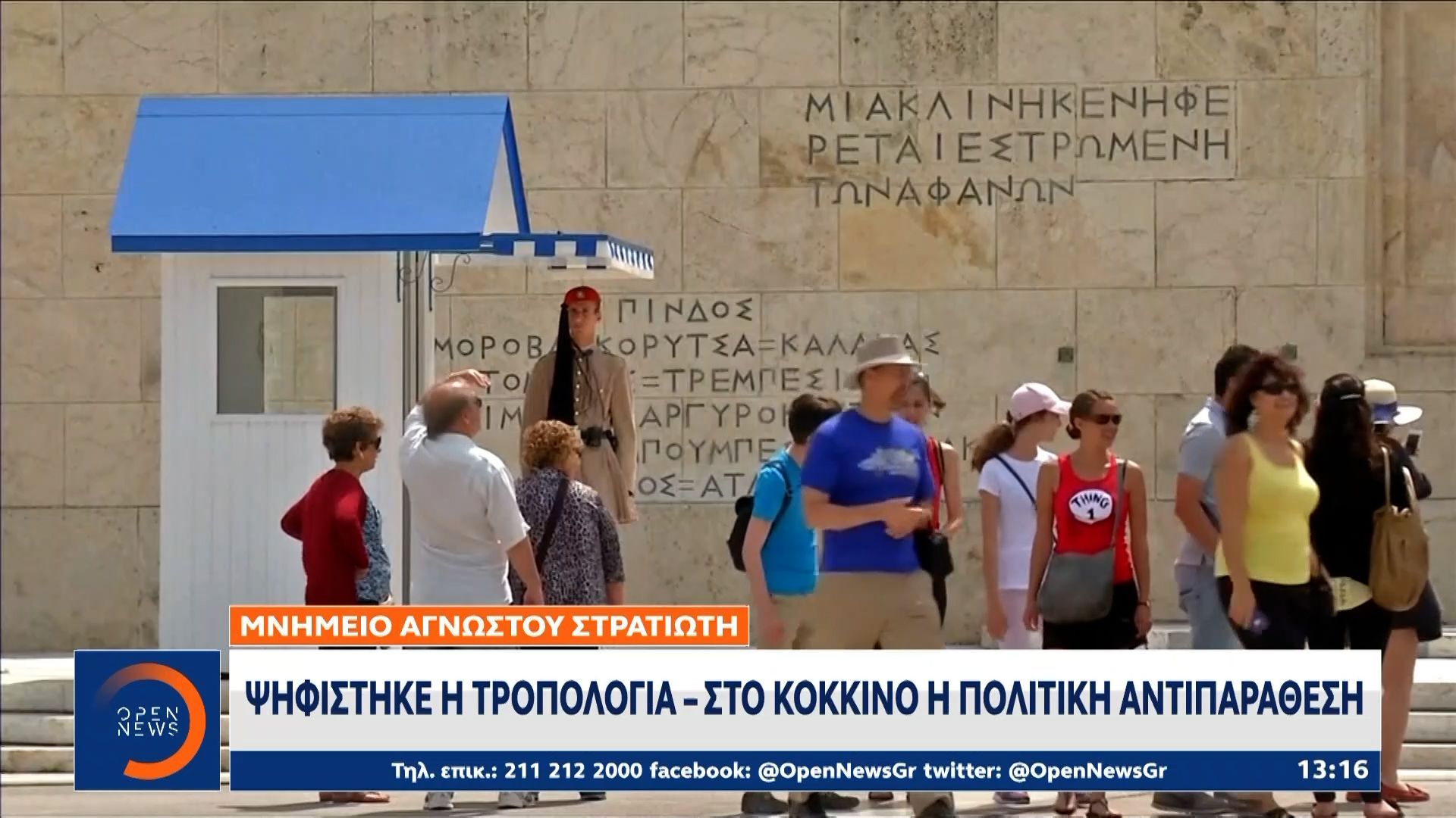 Ψηφίστηκε η τροπολογία - Αναταραχή στη ΝΔ για τον Νίκο Δένδια