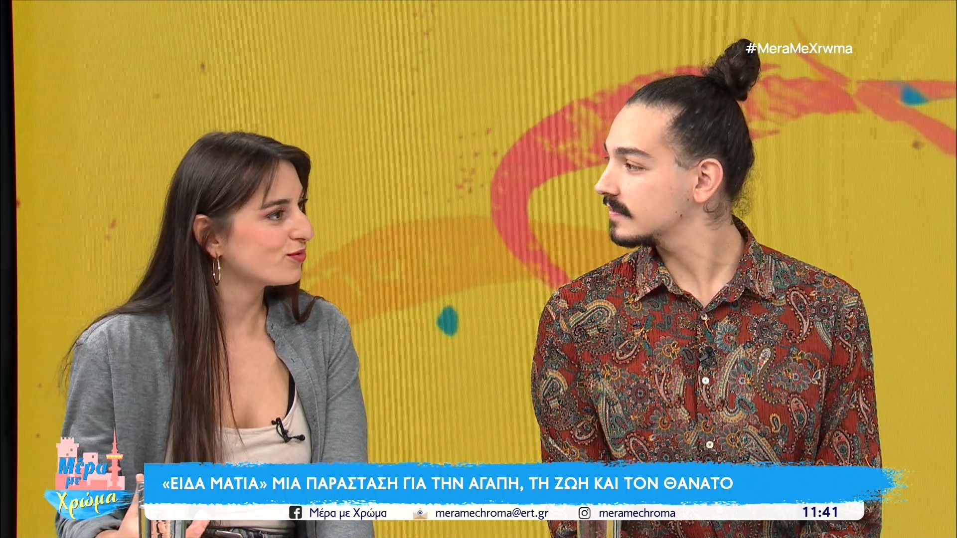 «Είδα μάτια»: Μια παράσταση για την αγάπη, τη ζωή και τον θάνατο στο ...