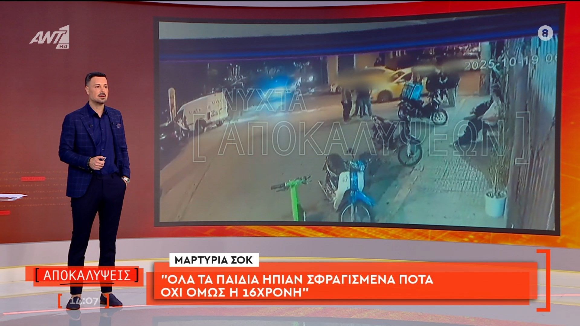 Μαρτυρία-σοκ: «Όλα τα παιδιά ήπιαν σφραγισμένα ποτά, όχι όμως η 16χρονη»