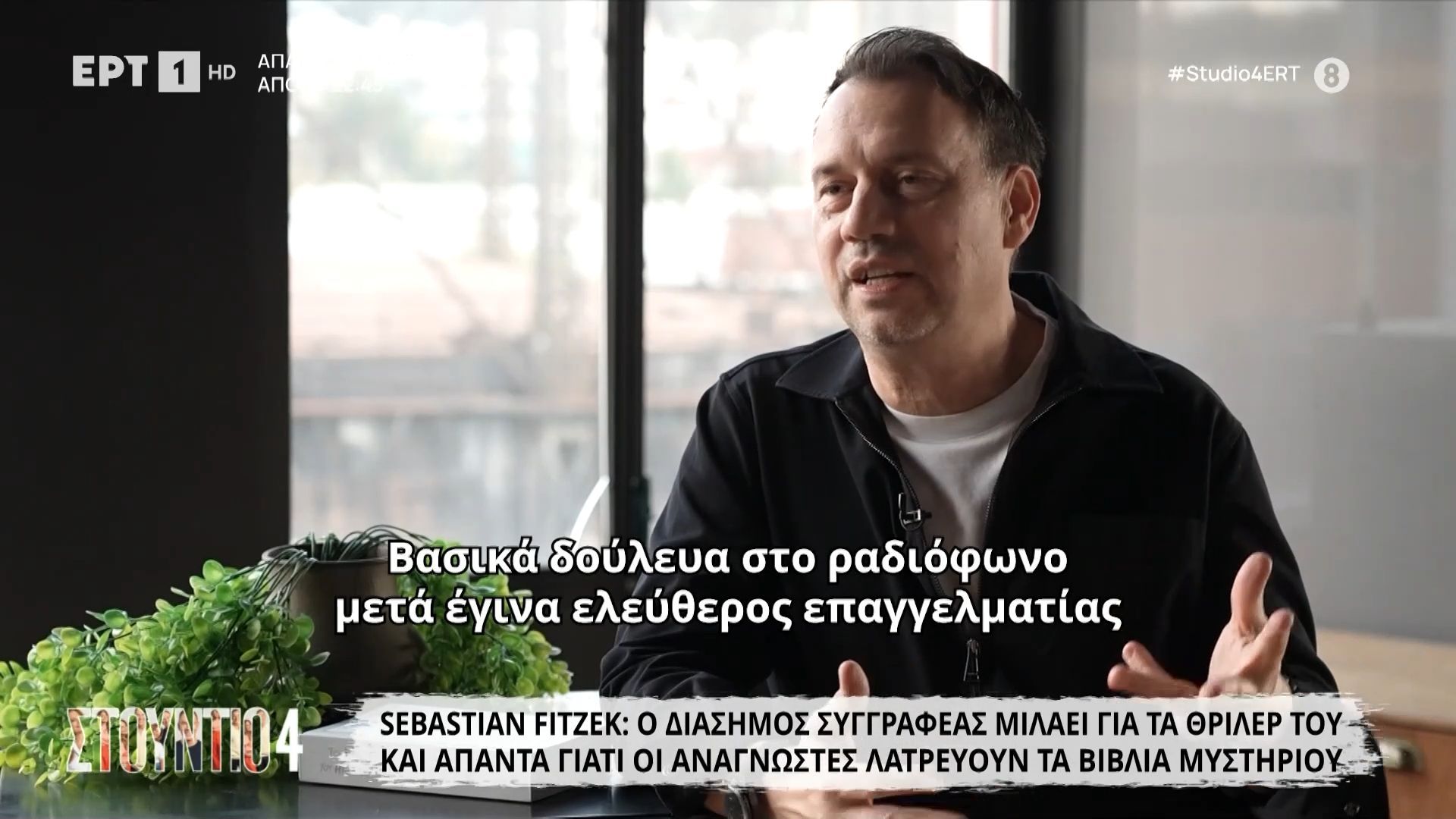 Sebastian Fitzek: Ο διάσημος συγγραφέας θρίλερ ήρθε στην Ελλάδα και ...
