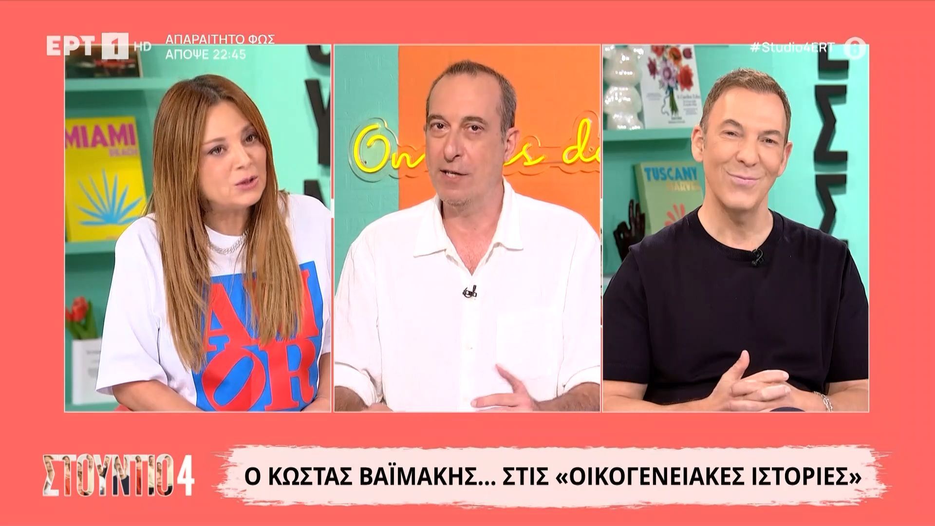 Ο Κώστας Βαϊμάκης μιλάει για τη συμμετοχή του στις «Οικογενειακές Ιστορίες»