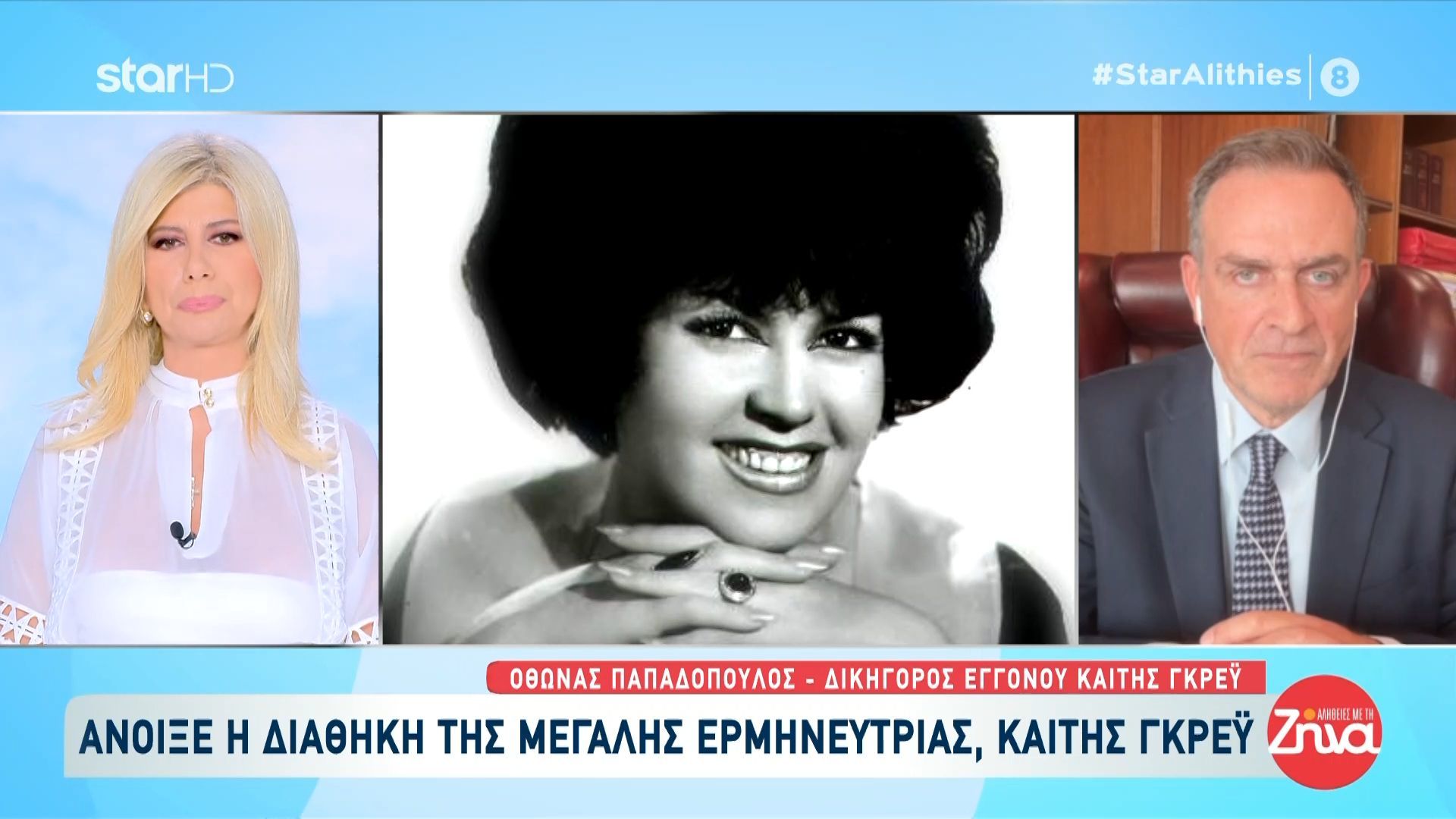 Άνοιξε η διαθήκη της Κ. Γκρέϋ - Ο εγγονός είναι το τιμώμενο πρόσωπο