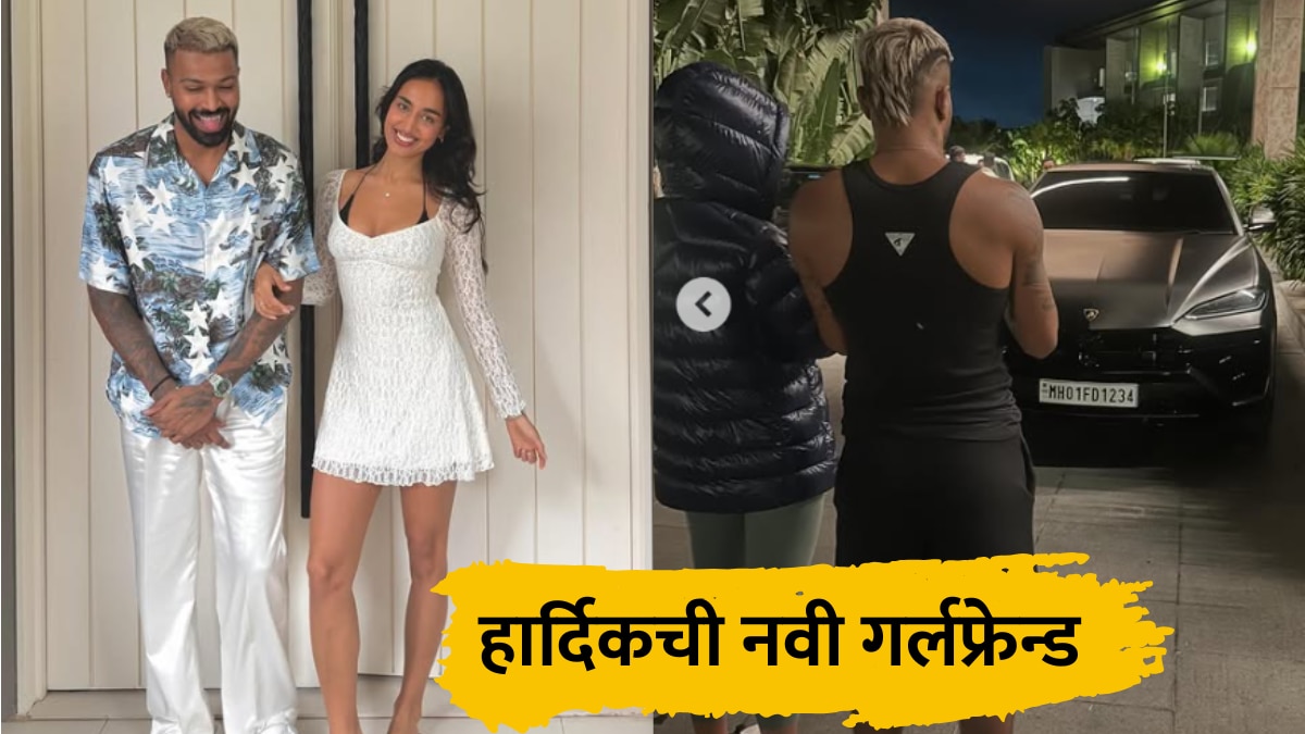 Hardik Pandya : हार्दिकची 8 वर्षे लहान गर्लफ्रेन्ड, व्हेकेशन एकत्र अन् ...