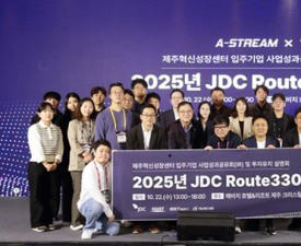 JDC, '2025 Route330×A-Stream 성과공유회' 개최...혁신기업의 AI전환·글로벌경쟁력 강화 협력
